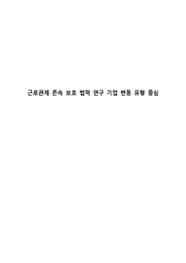근로관계 존속 보호 법적 연구 기업 변동 유형 중심-1페이지