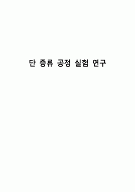 단 증류 공정 실험 연구-1페이지