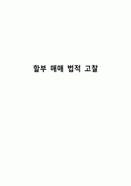 할부 매매 법적 고찰-1페이지