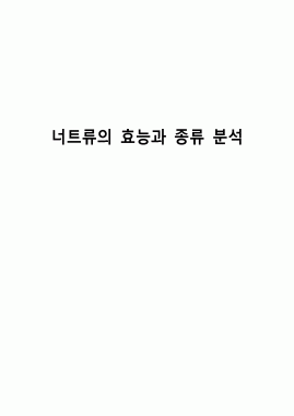 너트류의 효능과 종류 분석-1페이지