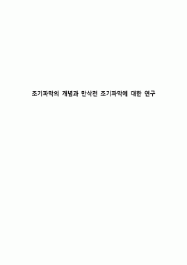 조기파막의 개념과 만삭전 조기파막에 대한 연구-1페이지