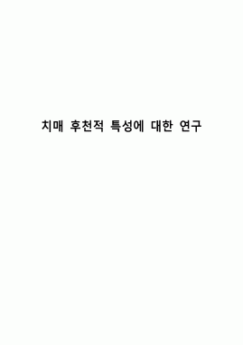 치매 후천적 특성에 대한 연구-1페이지