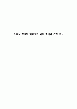 소송상 합의의 허용성과 위반 효과에 관한 연구-1페이지