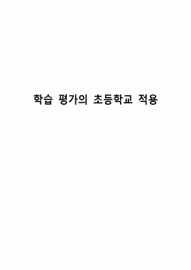 학습 평가의 초등학교 적용-1페이지