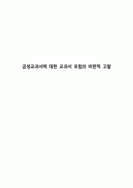 금성교과서에 대한 교과서 포럼의 비판적 고찰-1페이지