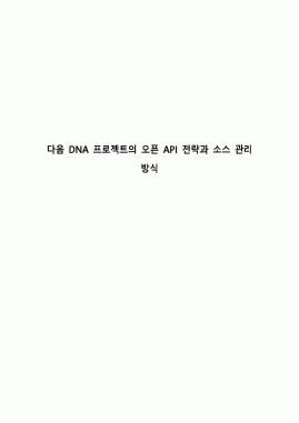다음 DNA 프로젝트의 오픈 API 전략과 소스 관리 방식-1페이지