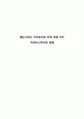 레닌그라드 카우보이의 미국 여정 아키 카우리스마키의 세계-1페이지