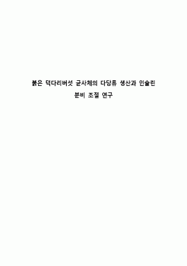 붉은 덕다리버섯 균사체의 다당류 생산과 인슐린 분비 조절 연구-1페이지