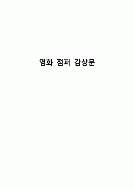 영화 점퍼 감상문-1페이지