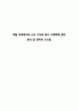 재벌 경영에서의 소유 구조와 총수 지배력에 관한 분석 및 정책적 시사점-1페이지