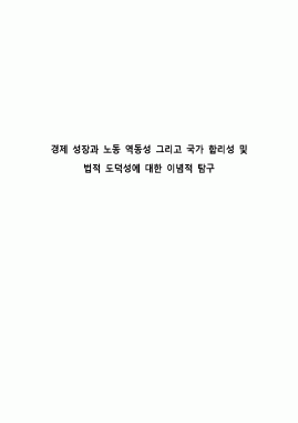 경제 성장과 노동 역동성 그리고 국가 합리성 및 법적 도덕성에 대한 이념적 탐구-1페이지