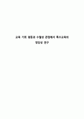 교육 기회 평등과 수월성 관점에서 특수교육의 정당성 연구-1페이지