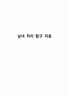 남녀 차이 탐구 자료-1페이지