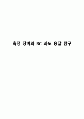 측정 장비와 RC 과도 응답 탐구-1페이지