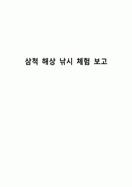 삼척 해상 낚시 체험 보고-1페이지