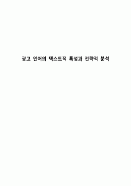 광고 언어의 텍스트적 특성과 전략적 분석-1페이지
