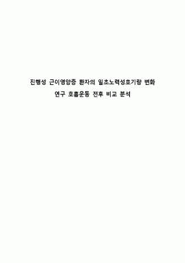 진행성 근이영양증 환자의 일초노력성호기량 변화 연구 호흡운동 전후 비교 분석-1페이지