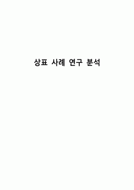 상표 사례 연구 분석-1페이지