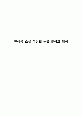 전상국 소설 우상의 눈물 분석과 해석-1페이지