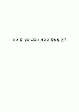 태교 중 청각 자극의 효과와 중요성 연구-1페이지