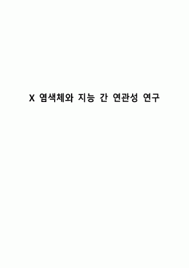 X 염색체와 지능 간 연관성 연구-1페이지