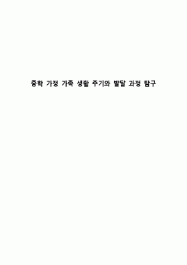 중학 가정 가족 생활 주기와 발달 과정 탐구-1페이지
