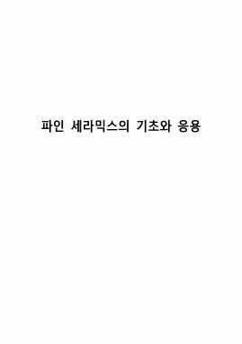 파인 세라믹스의 기초와 응용-1페이지