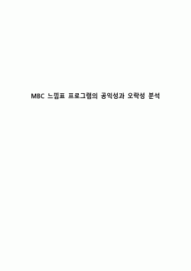 MBC 느낌표 프로그램의 공익성과 오락성 분석-1페이지