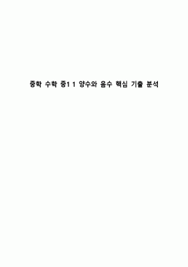 중학 수학 중1 1 양수와 음수 핵심 기출 분석-1페이지