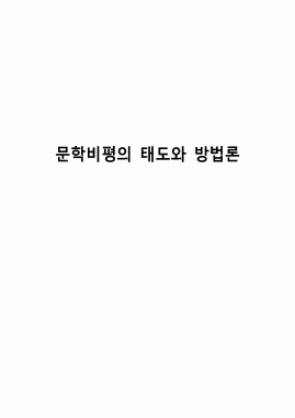 문학비평의 태도와 방법론-1페이지