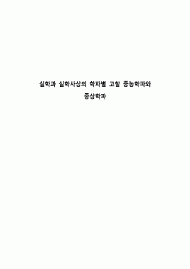 실학과 실학사상의 학파별 고찰 중농학파와 중상학파-1페이지