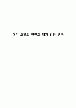 대기 오염의 원인과 대처 방안 연구-1페이지