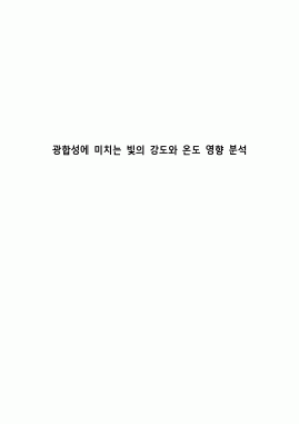 광합성에 미치는 빛의 강도와 온도 영향 분석-1페이지