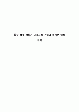 중국 정책 변화가 인적자원 관리에 미치는 영향 분석-1페이지