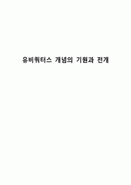유비쿼터스 개념의 기원과 전개-1페이지