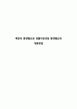 북한의 환경훼손과 생물다양성및 환경훼손의 대응방법-1페이지
