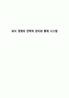 외식 경영의 전략적 관리와 통제 시스템-1페이지