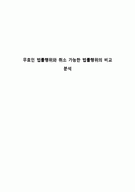 무효인 법률행위와 취소 가능한 법률행위의 비교 분석-1페이지