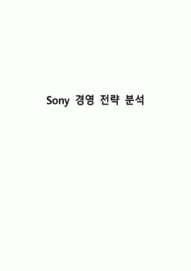 Sony 경영 전략 분석-1페이지