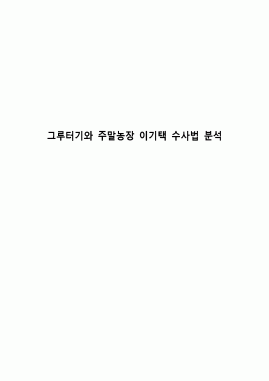 그루터기와 주말농장 이기택 수사법 분석-1페이지