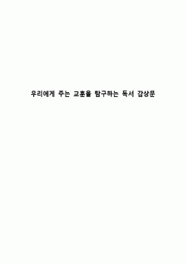 우리에게 주는 교훈을 탐구하는 독서 감상문-1페이지