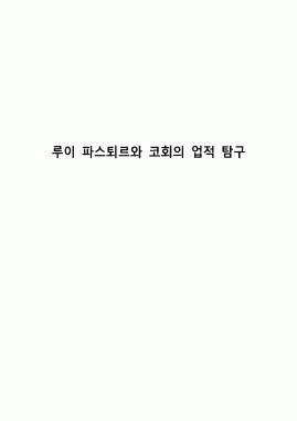 루이 파스퇴르와 코회의 업적 탐구-1페이지