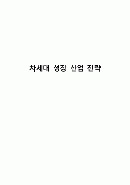 차세대 성장 산업 전략-1페이지