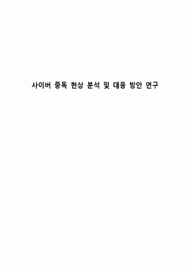 사이버 중독 현상 분석 및 대응 방안 연구-1페이지