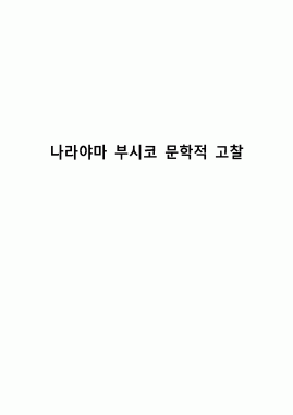 나라야마 부시코 문학적 고찰-1페이지