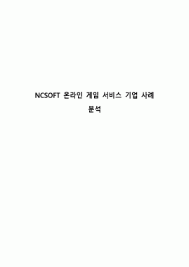 NCSOFT 온라인 게임 서비스 기업 사례 분석-1페이지