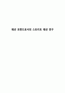 패션 트렌드로서의 스트리트 패션 연구-1페이지
