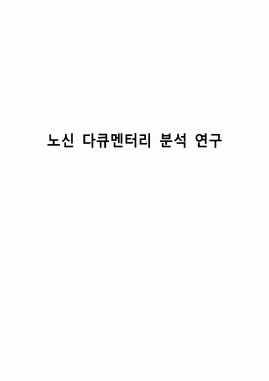 노신 다큐멘터리 분석 연구-1페이지