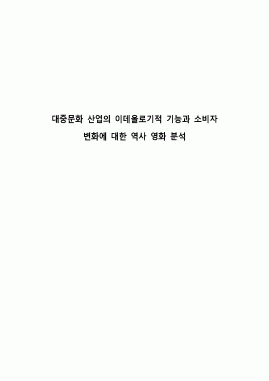 대중문화 산업의 이데올로기적 기능과 소비자 변화에 대한 역사 영화 분석-1페이지