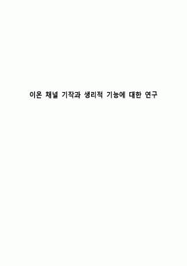 이온 채널 기작과 생리적 기능에 대한 연구-1페이지